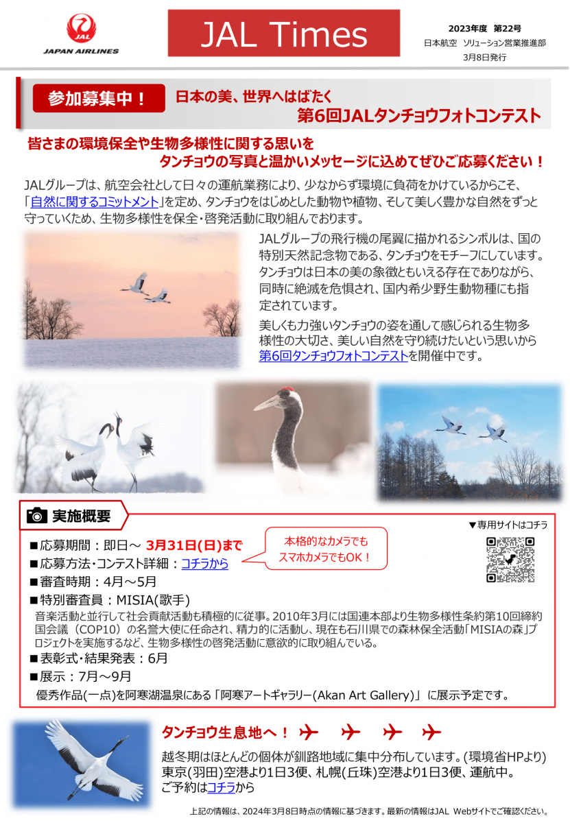 JAL TIMES 【JAL最新情報】第22号（3月号） | 日本橋夢屋